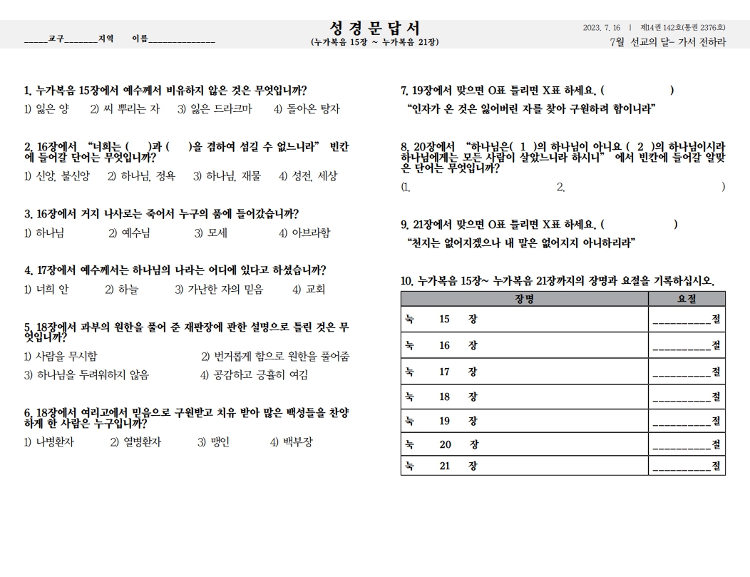 성경문답서 - [2376] 누가복음 15장~ 누가복음 21장 (2023-07-16)